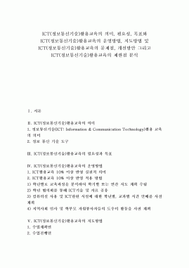 [ICT활용교육]ICT(정보통신기술)활용교육의 의미, 필요성, 목표와 ICT(정보통신기술)활용교육의 운영방법, 지도방법 및 ICT(정보통신기술)활용교육의 문제점, 개선방안 그리고 ICT(정보통신기술)활용교육의 제한점 -1페이지