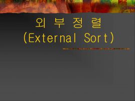 [자료구조, Algorithm] 외부정렬(External Sort) PPT version-1페이지