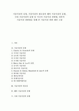 [기술이전][해외기술이전][국내기술이전]기술이전의 유형, 기술이전의 필요성, 해외 기술이전의 동향, 국내 기술이전의 동향, 미국의 기술이전 관련법, 일본의 기술이전 관련법을 통해 본 기술이전 관련 제언 고찰-1페이지