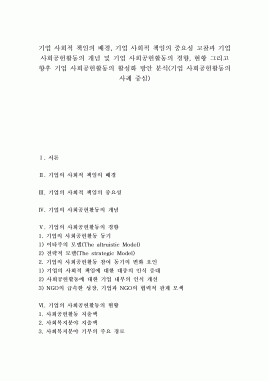 기업 사회적 책임의 배경, 기업 사회적 책임의 중요성 고찰과 기업 사회공헌활동의 개념 및 기업 사회공헌활동의 경향, 현황 그리고 향후 기업 사회공헌활동의 활성화 방안 분석(기업 사회공헌활동의 사례 중심)-1페이지