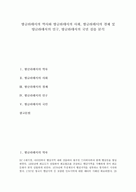 [방글라데시][방글라데시 역사][방글라데시 사회][방글라데시 경제][방글라데시 인구][방글라데시 국민]방글라데시의 역사, 방글라데시의 사회, 방글라데시의 경제, 방글라데시의 인구, 방글라데시의 국민 분석-1페이지