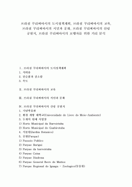 [브라질][꾸리찌바시]브라질 꾸리찌바시의 도시정책계획, 브라질 꾸리찌바시의 교육, 브라질 꾸리찌바시의 시민과 문화, 브라질 꾸리찌바시의 산림 공원지, 브라질 꾸리찌바시의 보행자를 위한 거리 분석(브라질)-1페이지