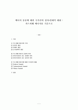 에너지 물류에 대한 국가간의 정치•경제적 대립 : 카스피해 에너지를 기준으로-1페이지