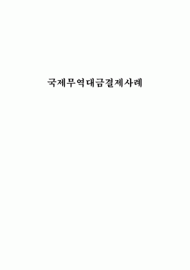 국제무역대금결제사례-1페이지