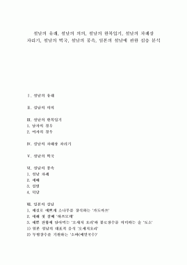 [설날][설날 유래][설날 의의][한복][차례상 차리기][떡국][설날 풍속][일본 설날]설날의 유래, 설날의 의의, 설날의 한복입기, 설날의 차례상 차리기, 설날의 떡국, 설날의 풍속, 일본의 설날에 관한 심층 분석-1페이지