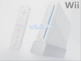 [마케팅관리]시장점유율 향상을 위한 닌텐도 wii  커뮤니케이션 전략-1페이지