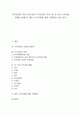 [우주산업][우주산업 의의][우주산업 특성][국가별 우주산업][우주산업 지원방안]우주산업의 의의, 우주산업의 필요성, 우주산업의 특성, 각 국의 우주산업 현황을 통해 본 향후 우주산업 지원방안 분석-1페이지