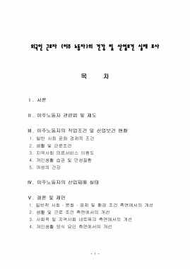 외국인 근로자 (이주 노동자)의 건강 및 산업보건 실태 조사-1페이지