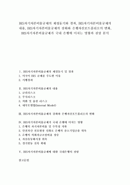 [BIS자기자본비율규제]BIS자기자본비율규제의 제정동기,경과, BIS자기자본비율규제의 내용, BIS자기자본비율규제의 강화,은행자산포트폴리오 변화, BIS자기자본비율규제가 국내 은행에 미치는 영향과 전망-1페이지