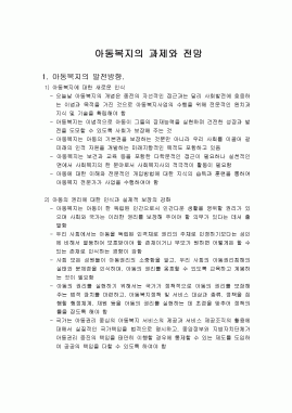 아동복지의 과제와 전망 [사범/법학]-1페이지