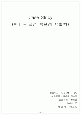 [간호학]케이스 내과 백혈병(ALL)-1페이지