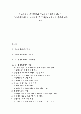 [군사법][군사법원][군사법 제도개혁][군사재판]군사법, 군사법원 존립목적, 군사법 제도개혁 필요성, 군사법 제도개혁 논의경과, 군사법 제도개혁 방안, 군사법 제도개혁 필요성, 군사법 제도개혁의 논의 방안 분석-1페이지