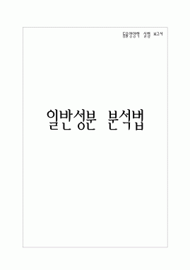 일반 성분 분석법 -1페이지