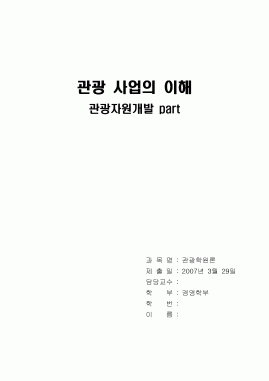 관광사업의이해-1페이지