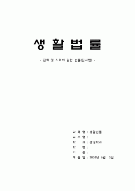 개정되어야 할 법 <집시법> - 사견-1페이지