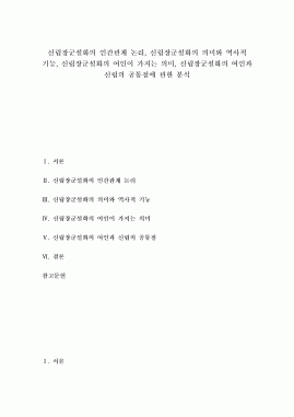 [신립장군설화][신립장군설화 여인과 신립의 공통점]신립장군설화의 인간관계 논리, 신립장군설화의 의미, 신립장군설화의 역사적 기능, 신립장군설화의 여인이 가지는 의미, 신립장군설화의 여인과 신립의 공통점-1페이지