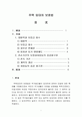 주택 임대차 보호법 - 대항력과 보증금 회수-1페이지