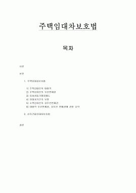 [분석/조사] 주택임대차보호법 [사회과학] -1페이지