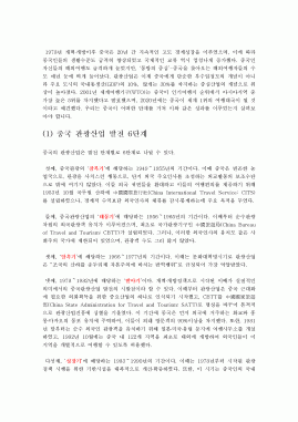 중국 관광산업의 발전과 문제점 분석-1페이지