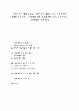 [사회과학][과학적 연구][4차원 시공간론][인과모델]사회과학의 과학적 연구, 사회과학의 정의, 사회과학의 대상, 사회과학의 4차원 시공간론, 사회과학의 질적 자료, 사회과학의 양적 자료, 사회과학의 인과모델-1페이지