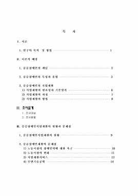 중증장애인직업재활의 현황과 대책에 대한 고찰-1페이지