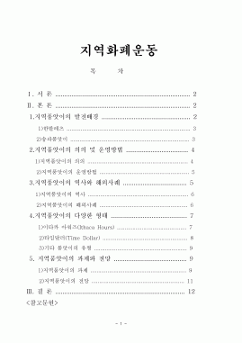 [인문과학] 지역화폐운동 -1페이지