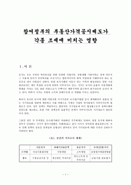 참여정부의 부동산가격공시제도가 각종 조세에 미치는 영향-1페이지