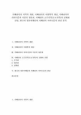 [시베리아]시베리아의 지역적 개관, 시베리아의 어원학적 개념, 시베리아의 샤머니즘과 이중적 영혼관, 시베리아 소수민족(오로치족)의 신화와 신앙, 한국의 영혼여행담과 시베리아 샤머니즘적 관념 분석-1페이지