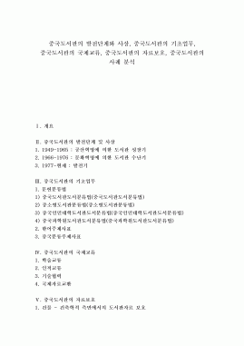 [중국도서관][중국도서관 국제교류][중국도서관 자료보호][중국도서관 사례]중국도서관의 발전단계, 중국도서관의 사상, 중국도서관의 기초업무, 중국도서관의 국제교류, 중국도서관의 자료보호, 중국도서관의 사례-1페이지