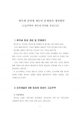 취득세 중과세 제도의 문제점과 개선방안 (고급주택의 취득세 중과를 중심으로)-1페이지