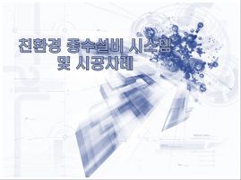 친환경 중수설비 시스템-1페이지