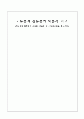 기능론과 갈등론의 이론적 비교<기능론과 갈등론의 사회관, 교육관 및 선발․배치관을 중심으로>-1페이지