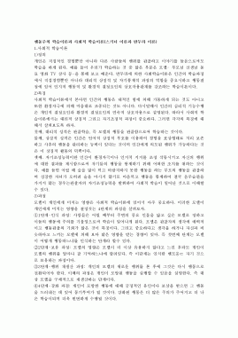 행동주의 학습이론과 사회적 학습이론(스키너 이론과 반두라 이론)-1페이지