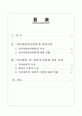 성폭력범죄처벌법 전자팔찌와 화학적거세에 대한 견해-1페이지