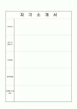 [자기소개서 완전정리]2009 취업성공 분야별 최우수 자기소개서 4개와 감동주는 자기소개서 작성팁 + 색다른 자기소개서/ 이력서 양식-1페이지