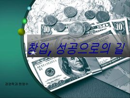 창업, 성공으로의 길-1페이지