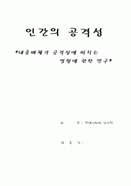 [사회과학] 대중매체가 공격성에 미치는 영향에 관한 연구-1페이지