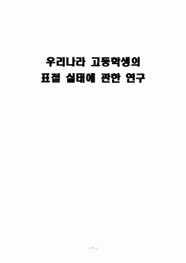 우리나라 고등학생의 표절 실태에 관한 연구(필요성, 실태, 대처방안 등에 대하여)-1페이지