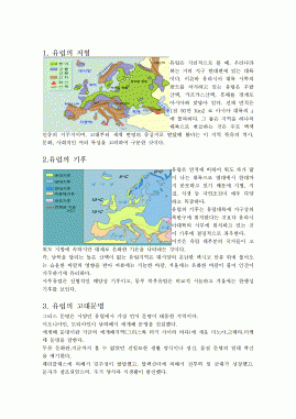 [유럽문화권] 유럽문화권에 대하여(지형, 기후, 문명, 인종, 언어, 종교, 역사 등에 대하여)-1페이지