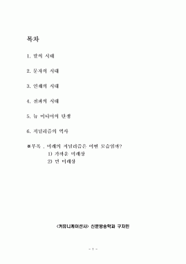 커뮤니케이션의 역사(요약정리)-1페이지