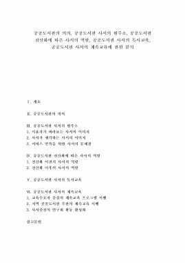 [공공도서관][공공도서관 사서][사서][전산화][계속교육]공공도서관의 의의, 공공도서관 사서의 현주소, 공공도서관 전산화에 따른 사서의 역할, 공공도서관 사서의 독서교육, 공공도서관 사서의 계속교육 분석-1페이지