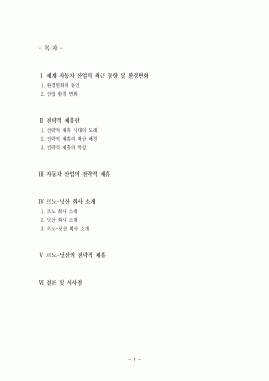 르노-닛산의 전략적 제휴-1페이지