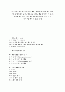 [간호][환자간호]안수술과 백내장수술환자의 간호, 제왕절개수술환자의 간호, 기분장애환자의 간호, 약물요법 간호, 불안장애환자의 간호, 천식환자의 간호, 항암화학요법제부작용에 대한 간호, 흉곽수술환자의 간호 분석(간호, 환자간호)-1페이지