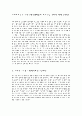 교육복지투자 우선지역지원사업과 저소득층 자녀의 학력 향상0k-1페이지