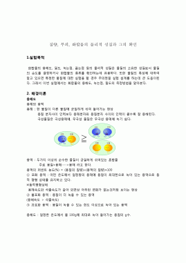 [물리실험] 질량, 부피, 화합물의 물리적 성질과 그의 확인-1페이지