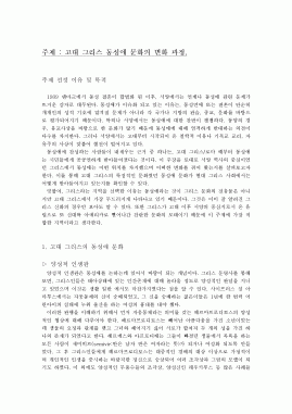 고대 그리스 동성애 문화의 변화 과정-1페이지