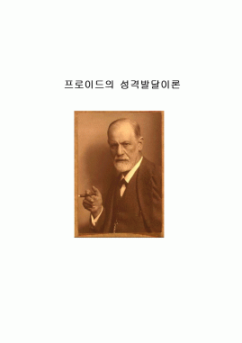 프로이드의 성격발달이론-1페이지