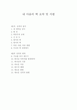 내 마음의 벽 요약 및 서평-1페이지