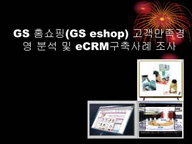 [경영학원론]GS홈쇼핑(GSeshop) 고객만족(CS)경영 분석 및 eCRM 구축사례 조사 -1페이지