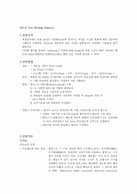 [신제조공학실험] 젖음성 Test (Wetting Balance) 실험-1페이지